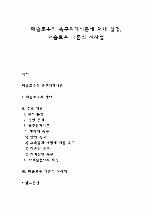 매슬로우의 욕구위계이론에 대해 설명 매슬로우 이론의 시사점