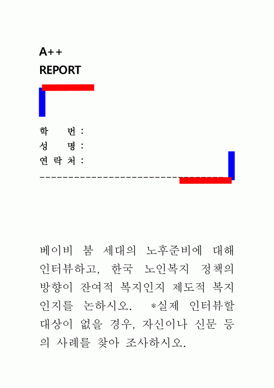 노인복지론 ) 베이비 붐 세대의 노후준비에 대해 인터뷰하고 한국 노인복지 정책의 방향이 잔여적 복지인지 제도적 복지인지를 논하시오  실제 인터뷰할 대상이 없을 경우 자신이나 신문 등의 사례를 찾아 조사하시