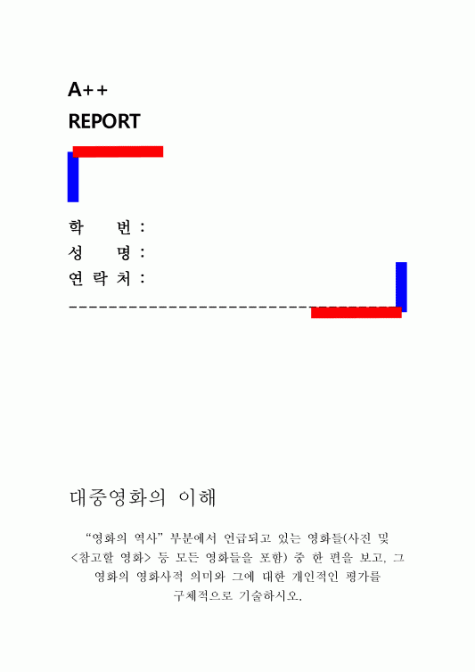대중영화의이해 ) “영화의 역사” 부분에서 언급되고 있는 영화들(사진 및 참고할 영화 등 모든 영화들을 포함) 중 한 편을 보고 그 영화의 영화사적 의미와 그에 대한 개인적인 평가를 구체적으로 기술하시오