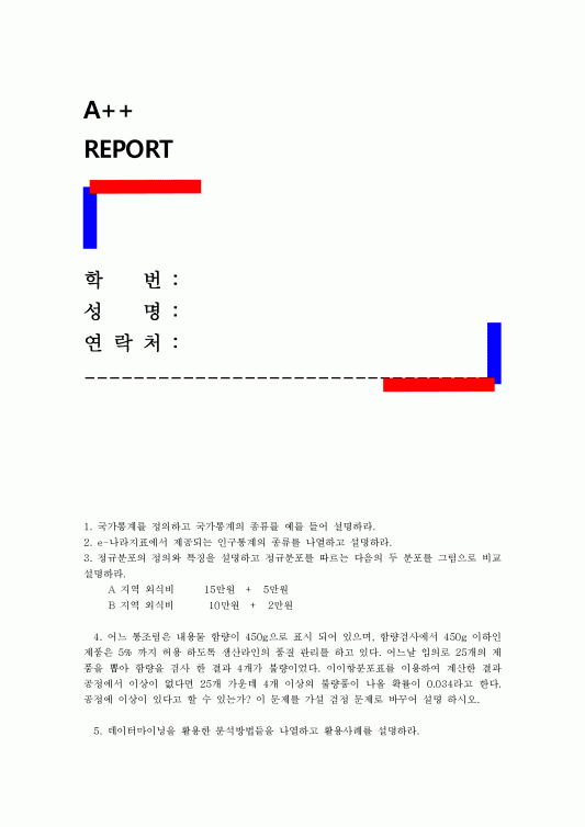 생활과통계 ) 국가통계를 정의하고 국가통계의 종류를 예를 들어 설명하라 외 4