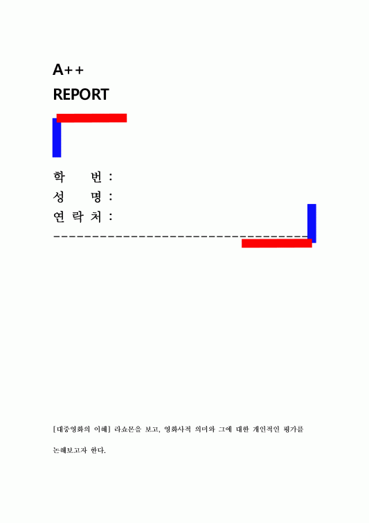 대중영화의이해 ) 라쇼몬을 보고 영화사적 의미와 그에 대한 개인적인 평가를 논해보고자 한다