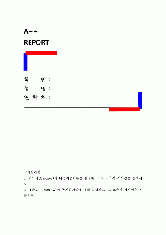 교육심리학 ) 1 가드너(Gardner)의 다중지능이론을 설명하고 그 교육적 시사점을 논하시오 2 매슬로우(Maslow)의 동기위계설에 대해 설명하고 그 교육적 시사점을 논하시오