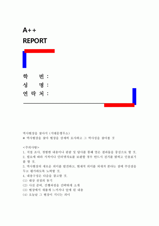 역사의현장을찾아서 ) 역사현장을 찾아 현장을 상세히 묘사하고 그 역사성을 찾아볼 것(서대문형무소)