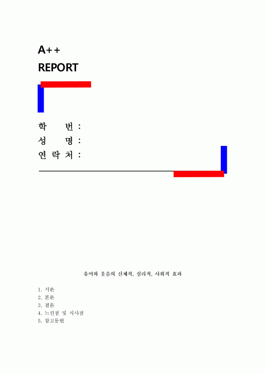 레크레이션활동지도 ) 유머와 웃음의 신체적 심리적 사회적 효과