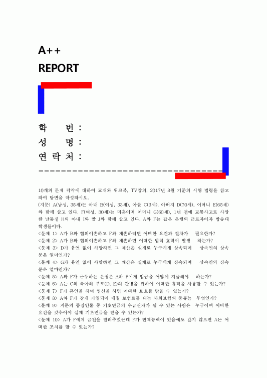 생활법률 ) 10개의 문제 각각에 대하여 교재와 워크북 TV강의 2017년 8월 기준의 시행 법령을 참고하여 답변을 작성하시오