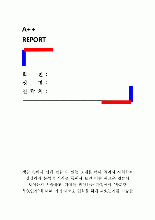 인간과사회 ) 생활 속에서 쉽게 접할 수 있는 소재를 하나 골라서 사회학적 상상력과 분석적 시각을 통해서 보면 어떤 새로운 것들이 보이는지 서술하고 과제를 작성하는 과정에서 “사회란 무엇인가”에 대해 어떤