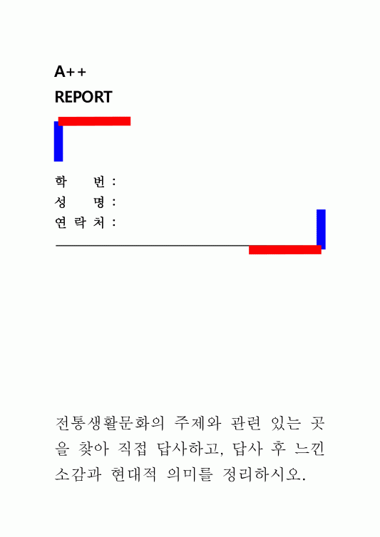 전통사회와생활문화 ) 전통생활문화의 주제와 관련 있는 곳을 찾아 직접 답사하고 답사 후 느낀 소감과 현대적 의미를 정리하시오