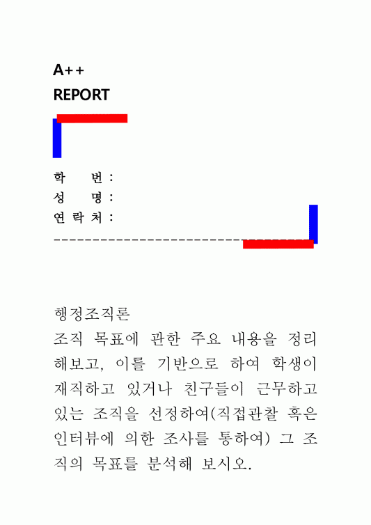 행정조직론 ) 조직 목표에 관한 주요 내용을 정리해보고 이를 기반으로 하여 학생이 재직하고 있거나 친구들이 근무하고 있는 조직을 선정하여(직접관찰 혹은 인터뷰에 의한 조사를 통하여) 그 조직의 목표를 분석해