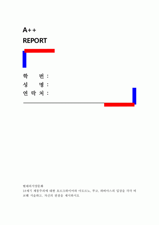 현대의서양문화 ) 18세기 계몽주의에 대한 호르크하이머와 아도르노 푸코 하버마스의  입장을 각각  비교해 서술하고 자신의 관점을 제시하시오