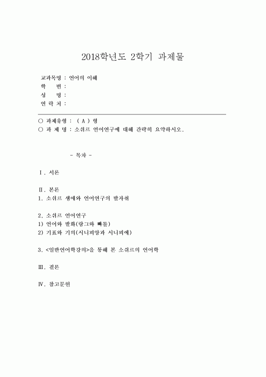 (언어의 이해  A형)소쉬르 언어연구에 대해 간략히 요약하시오