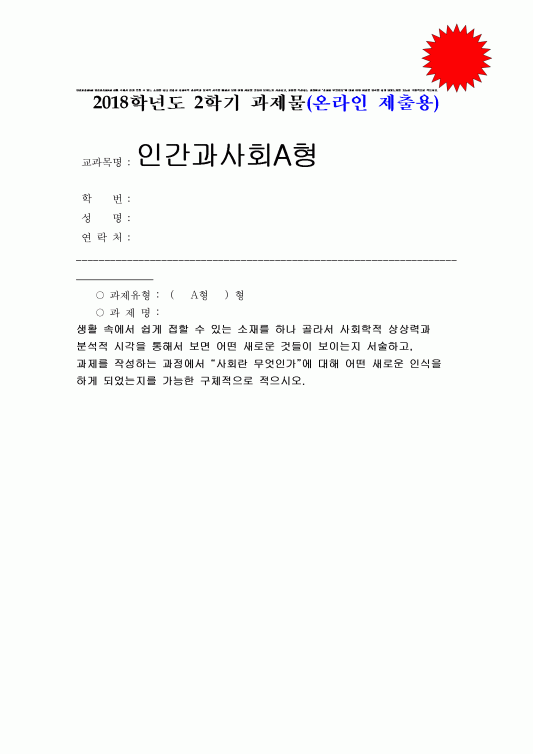 인간과사회A형 2018 생활 속에서 쉽게 접할 수 있는 소재를 하나 골라서 사회학적 상상력과 분석적 시각을 통해서 보면 어떤 새로운 것들이 보이는지 서술하고과제를 인간과사회A형