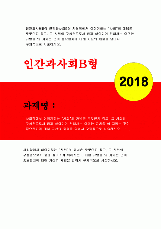 인간과사회B형 2018 사회학에서 이야기하는“사회”의 개념은 무엇인지 적고 그 사회의 구성원으로서 함께 살아가기 위해서는 어떠한 규범을 왜 지키는것이 중요한지에대해 인간과사회B형