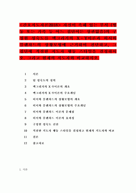 <간호지도자론2018> 자신이 속해 있는 부서 (병동 또는 가족 등 어느 집단이든 상관없음)의 구성원 성숙도를 맥그리거의 X&8228;Y이론과 허시와 블랜차드의 상황모형에 근거하여 진단하고