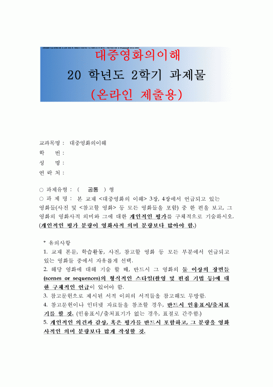 대중영화의이해 2018}본 교재 대중영화의 이해 3장4장에서 언급되고 있는 영화들(사진 및 참고할 영화 등 모든 영화들을 포함) 중 한 편을 보고그영화의 영화사적 대중영화의이해