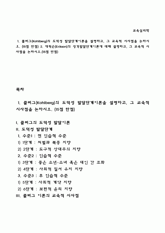 [교육심리학] 1 콜버그의 도덕성 발달단계이론을 설명하고 교육적 시사점을 논하시오 2 에릭슨의 성격발달단계이론에 대해 설명하고 교육적 시사점을 논하시오