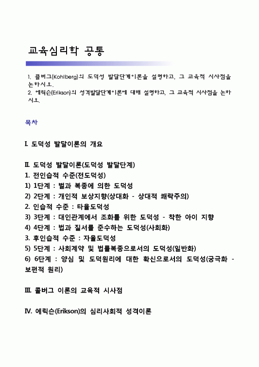 교육심리학) 콜버그의 도덕성 발달단계이론을 설명하고 그 교육적 시사점을 논하시오 에릭슨의 성격발달단계이론에 대해 설명하고 그 교육적 시사점을 논하시오