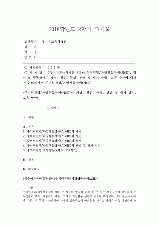 (특수아교육학개론 B형)주의력결핍과잉행동장애(ADHD) 정서 및 행동장애의 개념 원인 특성 판별 및 평가 방법 교육 방안에 대하여 논의하시오