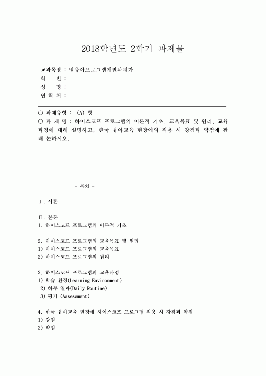 (영유아프로그램개발과평가 A형) 하이스코프 프로그램의 이론적 기초 교육목표 및 원리 교육과정에 대해 설명하고 한국 유아교육 현장에의 적용 시 강점과 약점에 관해 논하시오