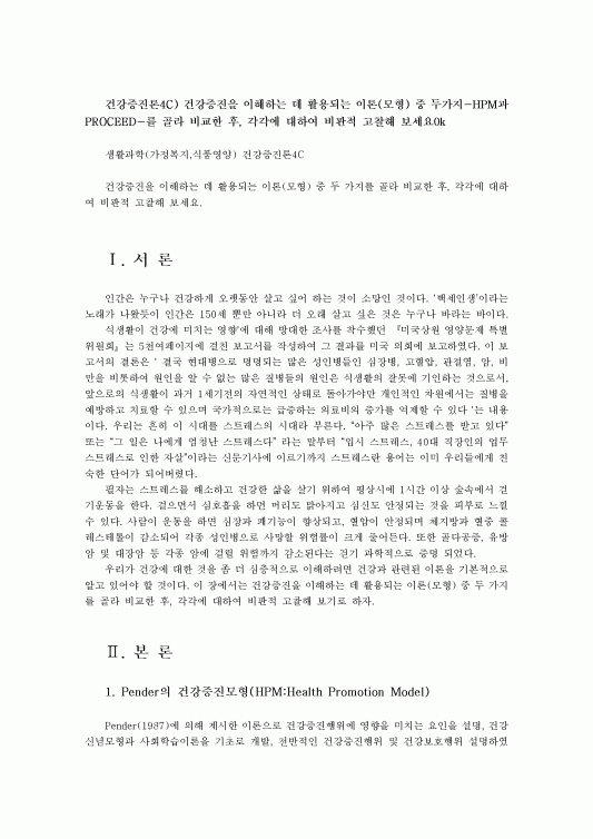 건강증진론4C) 건강증진을 이해하는 데 활용되는 이론(모형) 중 두가지-HPM과PROCEED-를 골라 비교한 후 각각에 대하여 비판적 고찰해 보세요0k