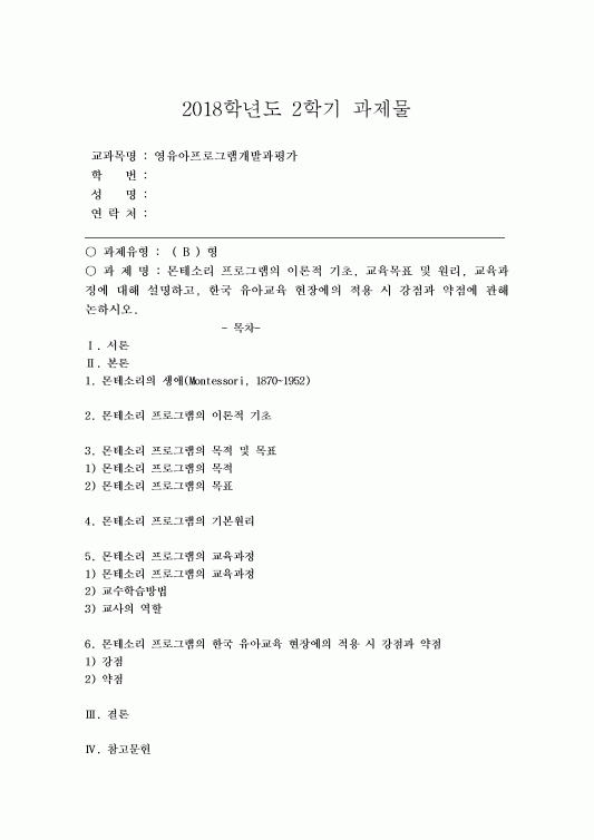 (영유아프로그램개발과평 B형)몬테소리 프로그램의 이론적 기초 교육목표 및 원리 교육과정에 대해 설명하고 한국 유아교육 현장에의 적용 시 강점과 약점에 관해 논하시오