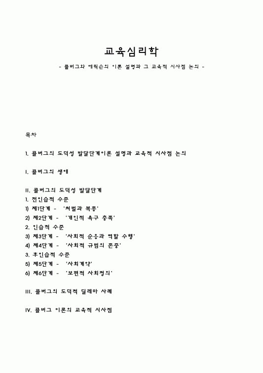 교육심리학- 콜버그의 도덕성 발달단계이론을 설명하고 교육적 시사점 에릭슨의 성격발달단계이론에 대해 설명하고 교육적 시사점을 논하시오