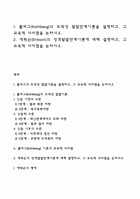 (교육심리학) 1 콜버그의 도덕성 발달단계이론과 교육적 시사점 2 에릭슨의 성격발달단계이론과 교육적 시사점