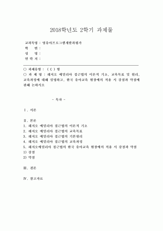 (영유아프로그램개발과평가 C형)레지오 에밀리아 접근법의 이론적 기초 교육목표 및 원리 교육과정에 대해 설명하고 한국 유아교육 현장에의 적용 시 강점과 약점에 관해 논하시오