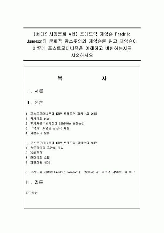 (현대의서양문화 A형) 프레드릭 제임슨 Fredric Jameson의 문화적 맑스주의와 제임슨를 읽고 제임슨이 어떻게 포스트모더니즘을 이해하고 비판하는지를 서술하시오