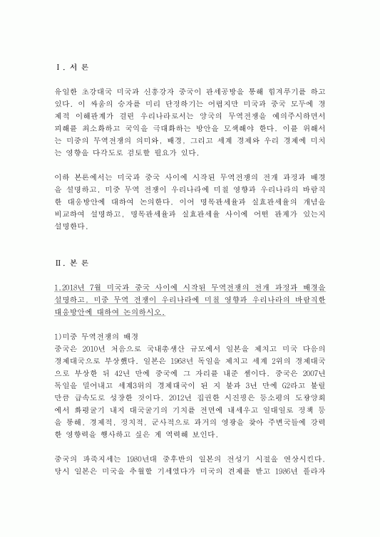 (방통대 국제무역정책3)미국 중국 사이에 시작된 무역전쟁의 전개과정 배경 설명 미중 무역 전쟁이 우리나라에 미칠 영향 바람직한 대응방안 명목관세율 실효관세율 개념 및 관계
