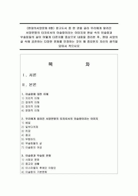 (현대의서양문화 B형) 참고도서 중 한 권을 골라 우리에게 알려진 서양문명의 타자로서의 이슬람이라는 이미지와 현실 속의 이슬람과 무슬림들의 삶이 어떻게 다른지를 중심으로 내용을 정