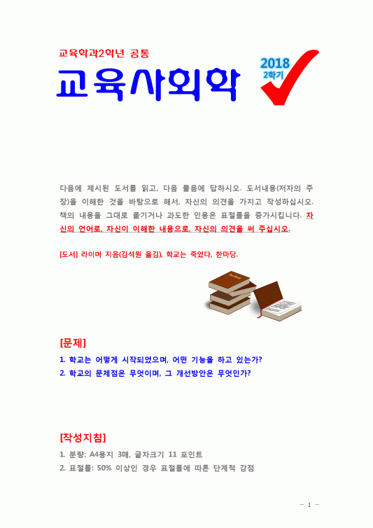 [2018 교육사회학2공통] 1 학교는 어떻게 시작되었으며 어떤 기능을 하고 있는가? 2 학교의 문제점은 무엇이며 그 개선방안은 무엇인가? [본문출처표기]