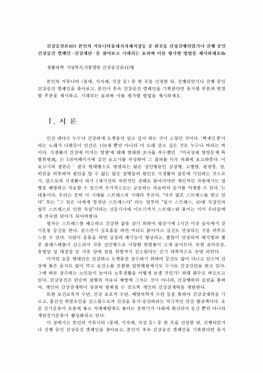 건강증진론4D) 본인의 커뮤니티동네지자체직장등 중 한곳을 선정진행되었거나 진행 중인 건강증진 캠페인-건강계단-을 찾아보고 기대되는 효과와 이를 평가할 방법을 제시하세요0k