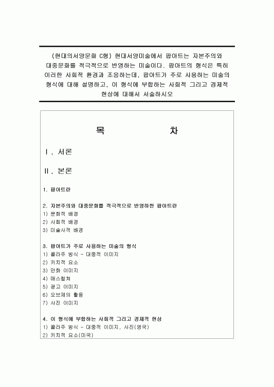 (현대의서양문화 C형) 현대서양미술에서 팝아트는 자본주의와 대중문화를 적극적으로 반영하는 미술이다 팝아트의 형식은 특히 이러한 사회적 환경과 조응하는데 팝아트가 주로 사용하는