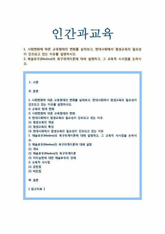 [인간과교육] 1 사회변화에 따른 교육형태의 변화를 살펴보고 현대사회에서 평생교육의 필요성이 강조되고 있는 이유 2 매슬로우(Maslow)의 욕구위계이론 교육적 시사점
