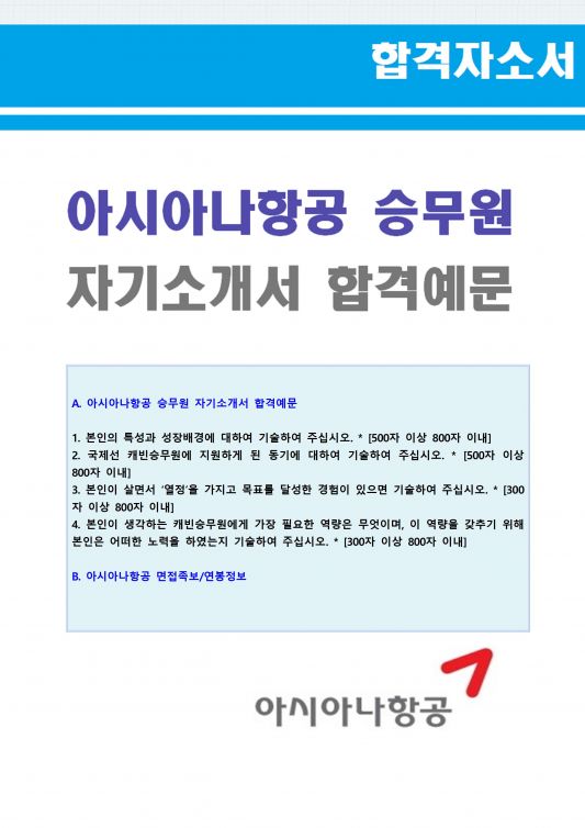 2020년 아시아나항공 캐빈승무원 자기소개서 - 아시아나항공 승무원 자소서 아시아나항공자소서 아시아나항공자기소개서아시아나항공 자소서 아시아나항공 승무원 자기소개서 아시아나항공 자소서