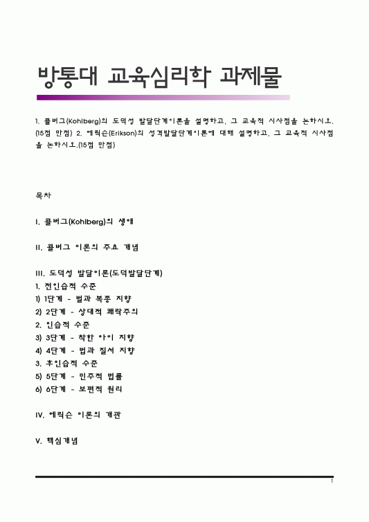 교육심리학) 1 콜버그(Kohlgberg)의 도덕성 발달단계이론을 설명하고 그 교육적 시사점을 논하시오 2 에릭슨(Erikson)의 성격발달단계이론에 대해 설명하고 그 교육적 시사점을 논하시오