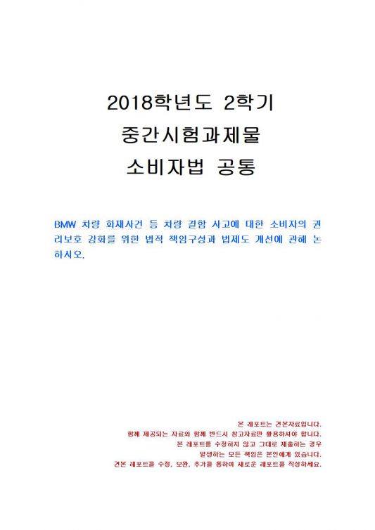 2018년 2학기 소비자법 중간시험과제물 공통(차량 결함 사고에 대한 소비자의 권리보호)