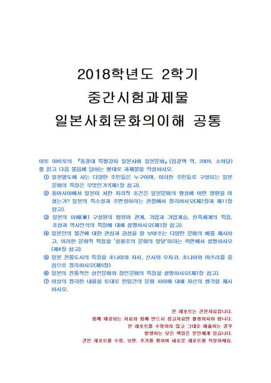 2018년 2학기 일본사회문화의이해 중간시험과제물 공통(동경대 특별강좌 일본사회 일본문화)