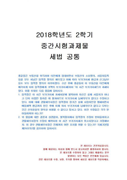 2018년 2학기 세법 중간시험과제물 공통(부가가치세 과세처분)