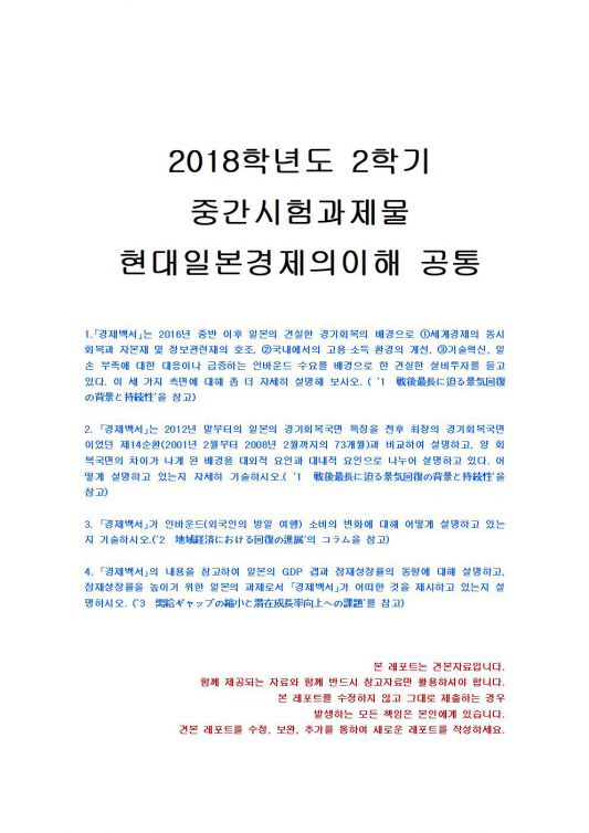 2018년 2학기 현대일본경제의이해 중간시험과제물 공통(평성30년도 경제재정백서 번역)