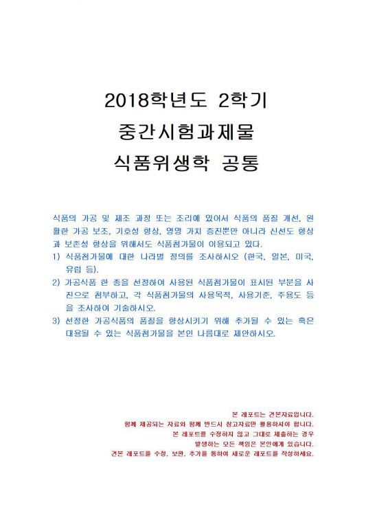 2018년 2학기 식품위생학 중간시험과제물 공통(식품첨가물에 대한 나라별 정의)