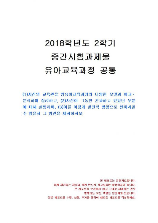 2018년 2학기 유아교육과정 중간시험과제물 공통(자신의 교육관을 영유아교육과정과 비교)