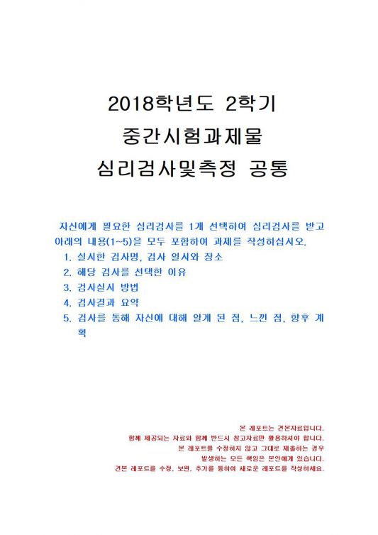 2018년 2학기 심리검사및측정 중간시험과제물 공통(자신에게 필요한 심리검사를 1개 선택)