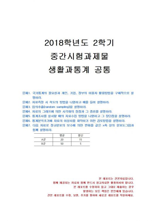 2018년 2학기 생활과통계 중간시험과제물 공통(국가통계의 필요성, 임의추출 등)