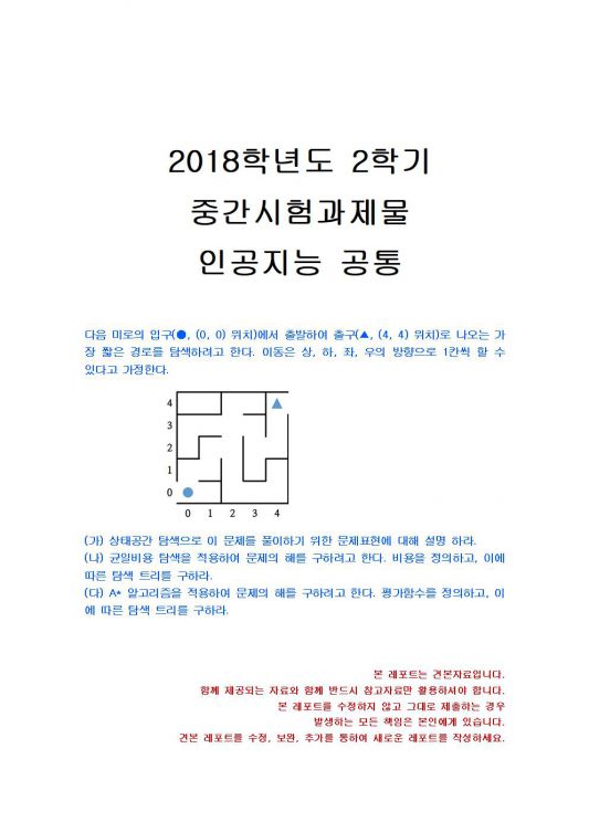 2018년 2학기 인공지능 중간시험과제물 공통(상태공간 탐색, 균일비용 탐색 등)