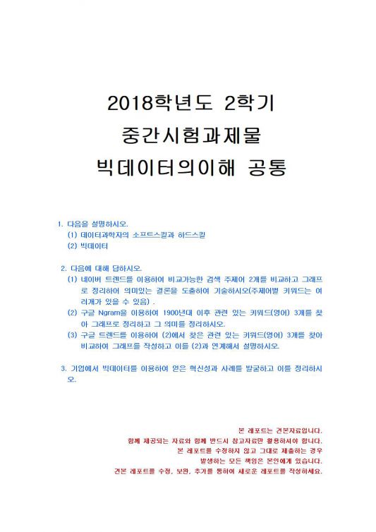 2018년 2학기 빅데이터의이해 중간시험과제물 공통(데이터과학자의 소프트스킬과 하드스킬 )