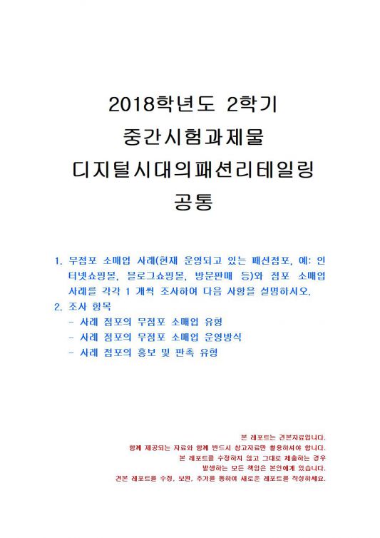 2018년 2학기 디지털시대의패션리테일링 중간시험과제물 공통(무점포, 점포 소매업 사례)