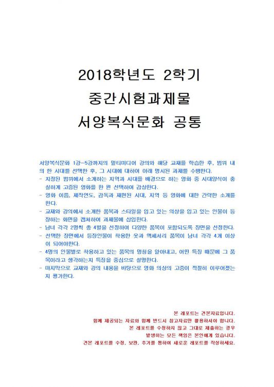 2018년 2학기 서양복식문화 중간시험과제물 공통(한 시대를 선택, 그 시대에 대해 평가)
