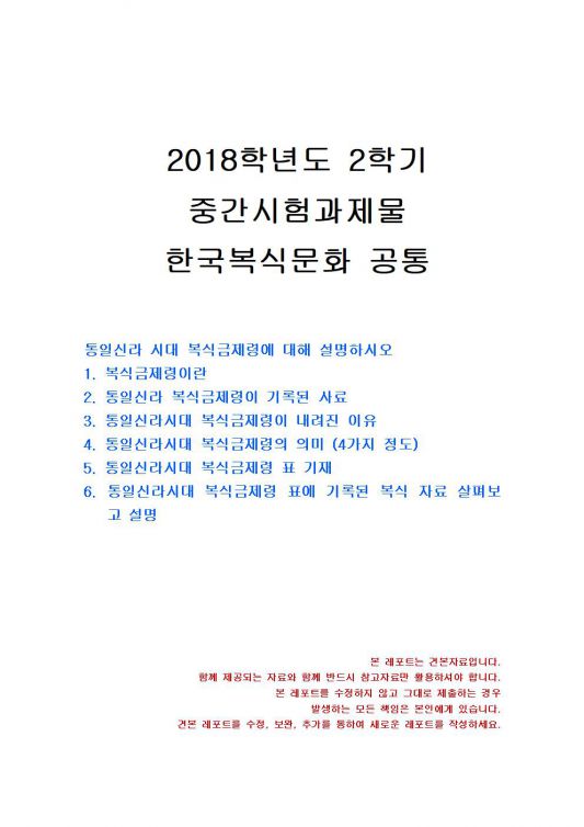 2018년 2학기 한국복식문화 중간시험과제물 공통(통일신라 시대 복식금제령)
