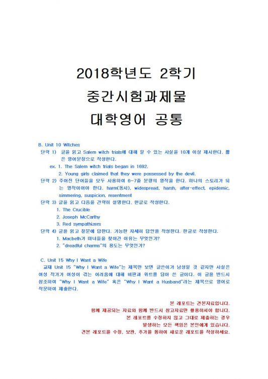 2018년 2학기 대학영어 중간시험과제물 공통(Unit 10 Witches 등)